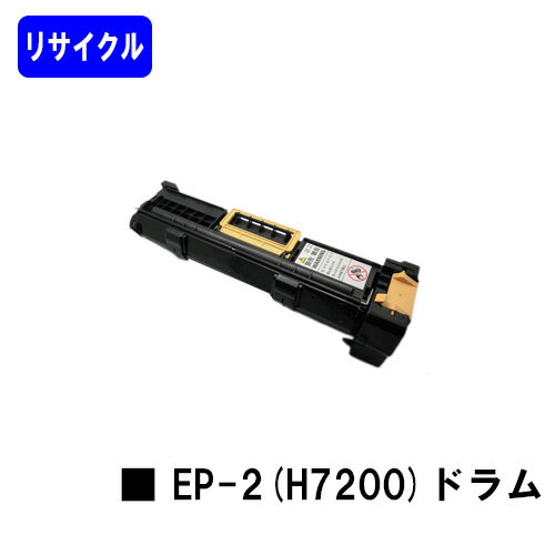NTT EP-2(H7200)ドラムカートリッジ OFISTAR H7200 60,000枚（A4/5%印字率時） リターン再生品となりますので、使用済みカートリッジをお預かりしてトナーを補填します。納期：7〜10日 【関連商品】 リサイク...