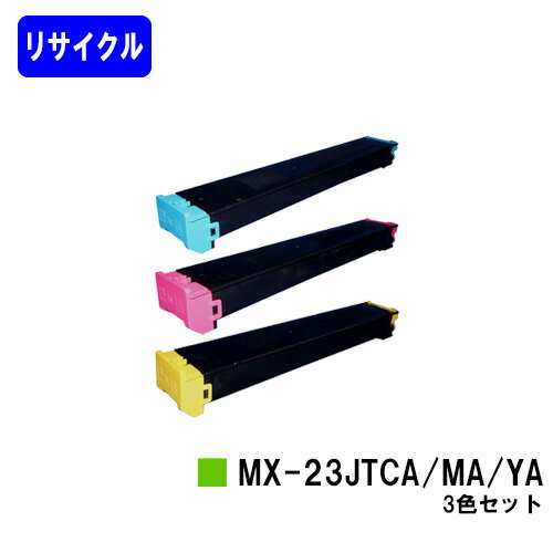 シャープ(SHARP)　トナーカートリッジMX-23JTCA/MX-23JTMA/MX-23JTYA シアン/マゼンダ/イエロー MX-2310F/MX-2311FN/MX-3111F/MX-3112FN ブラック：12,000枚　カラー：...
