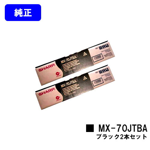 シャープ(SHARP)　トナーカートリッジ MX-70JTBA ブラック MX-5500N/MX-6200N/MX-7000N/MX-6201N/MX-7001N ブラック：35,000枚　カラー：20,000枚（A4/5%印字率時） ご注...