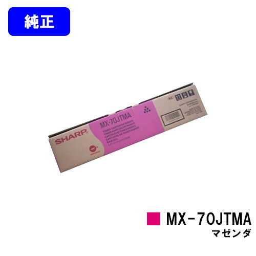 シャープ(SHARP)　トナーカートリッジ MX-70JTMA マゼンダ MX-5500N/MX-6200N/MX-7000N/MX-6201N/MX-7001N ブラック：35,000枚　カラー：20,000枚（A4/5%印字率時） ご注...