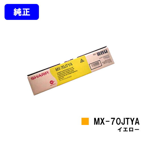 シャープ(SHARP)　トナーカートリッジ MX-70JTYA イエロー MX-5500N/MX-6200N/MX-7000N/MX-6201N/MX-7001N ブラック：35,000枚　カラー：20,000枚（A4/5%印字率時） ご注...