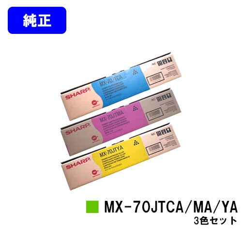 シャープ(SHARP)　トナーカートリッジ MX-70JTCA/MX-70JTMA/MX-70JTYA シアン/マゼンダ/イエロー MX-5500N/MX-6200N/MX-7000N/MX-6201N/MX-7001N ブラック：35,0...