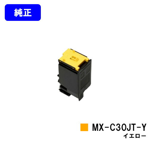 シャープ(SHARP)　トナーカートリッジMX-C30JT-Y イエロー MX-C300W ブラック：6,000枚　カラー：6,000枚（A4/5%印字率時） ご注文確定日より2〜3営業日以内の出荷となります。代引きの場合は3〜4営業日以内...