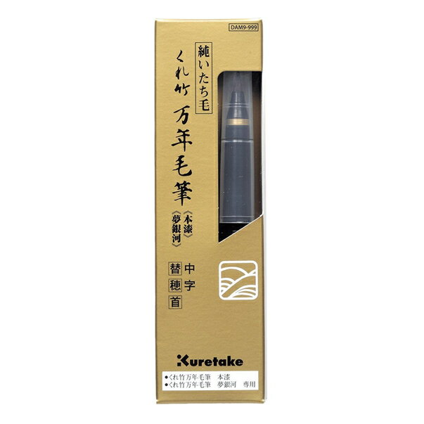 法人のまとめ買い注文歓迎！ 在庫数やお届け時期など、ご不明な点がございましたらお気軽にお問い合わせ下さい！文具|サインペン・マーカー・筆ペン|筆ペン商品番号：DAM9-999 くれ竹万年毛筆 本漆、くれ竹万年毛筆 夢銀河用替え穂首セット。純...