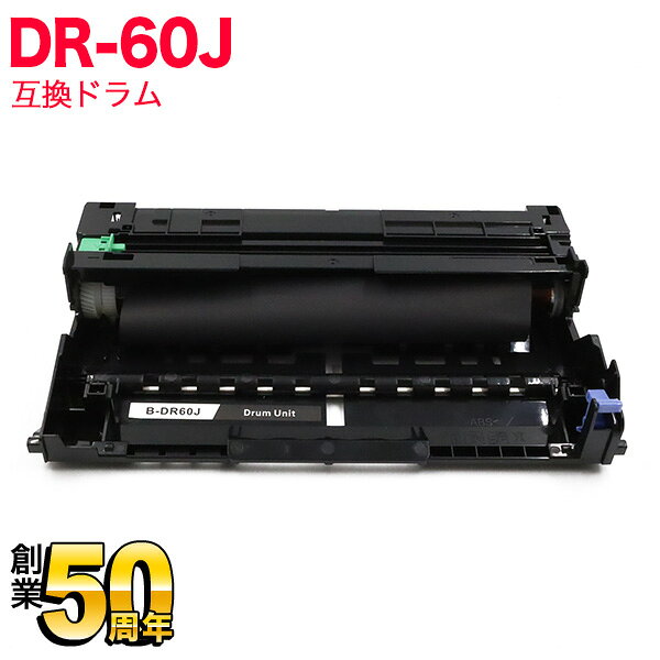トナー|ブラザープリンター用トナー|商品番号：QR-DR-60J ◎ご購入後 1 年間の保証付きで安心です。●高性能・低価格で圧倒的なコストパフォーマンスを誇る互換ドラムです。●本製品は互換ドラムです。純正ドラムではございません。（純正品と...