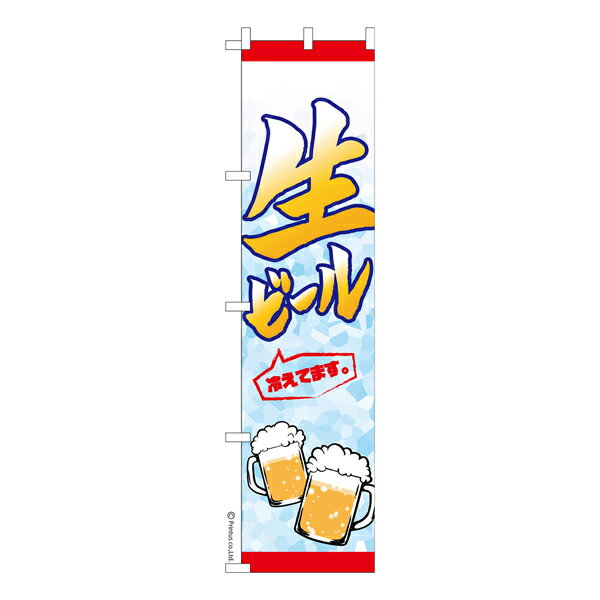 雑貨|販促グッズ|既製品のぼり商品名「のぼり旗 お祭り 生ビール 縁日 居酒屋 既製品のぼり 高品質デザイン【メール便可】」名入れのぼり旗も扱っている姉妹店「はたはた旗」製作の既製デザインのぼり旗です。 見た目のインパクトに加え、デザイン性...