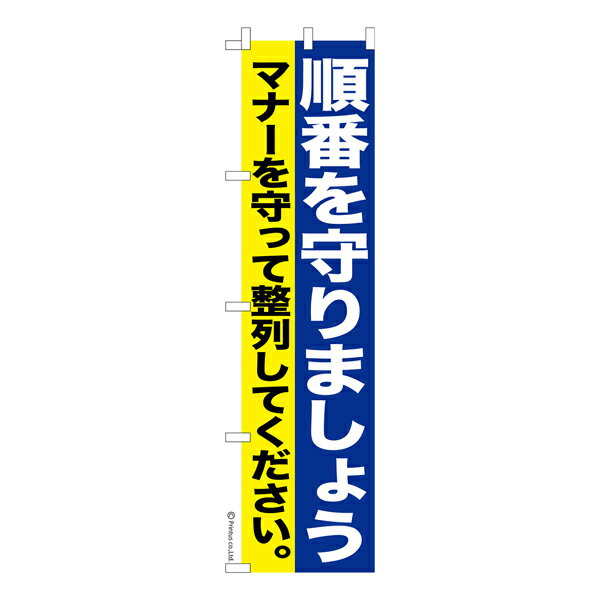 雑貨|販促グッズ|既製品のぼり商品名「のぼり旗 防災 順番を守りましょう マナー 既製品のぼり 高品質デザイン【メール便可】」名入れのぼり旗も扱っている姉妹店「はたはた旗」製作の既製デザインのぼり旗です。 見た目のインパクトに加え、デザイン...
