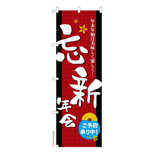 雑貨|販促グッズ|既製品のぼり商品名「のぼり旗 忘新年会 ご予約承り中 忘年会 新年会 宴会 既製品のぼり 高品質デザイン【メール便可】」名入れのぼり旗も扱っている姉妹店「はたはた旗」製作の既製デザインのぼり旗です。 見た目のインパクトに加...