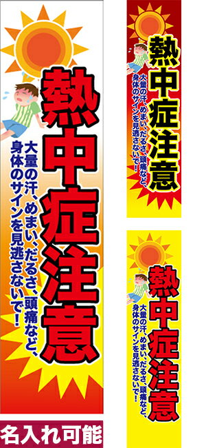名入れについて雑貨|販促グッズ|名入れのぼりオリジナルのぼり旗「熱中症注意」姉妹店「はたはた旗」製作のセミデザインのぼり旗です。 質の高いデザインに店名や団体名などを名入れできる半オーダーメイド式オリジナルのぼり旗。横断幕｜のぼり旗｜暖簾｜...
