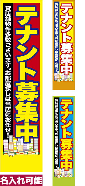 名入れについて雑貨|販促グッズ|名入れのぼりオリジナルのぼり旗「テナント募集中」姉妹店「はたはた旗」製作のセミデザインのぼり旗です。 質の高いデザインに店名や団体名などを名入れできる半オーダーメイド式オリジナルのぼり旗。横断幕｜のぼり旗｜暖...