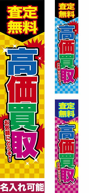 名入れについて雑貨|販促グッズ|名入れのぼりオリジナルのぼり旗「査定無料 高価買取」姉妹店「はたはた旗」製作のセミデザインのぼり旗です。 質の高いデザインに店名や団体名などを名入れできる半オーダーメイド式オリジナルのぼり旗。横断幕｜のぼり旗...