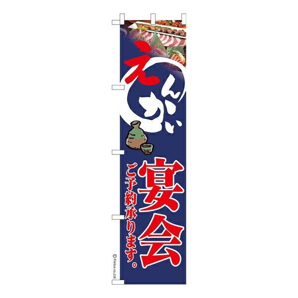 雑貨|販促グッズ|既製品のぼり商品名「のぼり旗 宴会 居酒屋 飲み会 既製品のぼり 高品質デザイン【メール便可】」名入れのぼり旗も扱っている姉妹店「はたはた旗」製作の既製デザインのぼり旗です。 見た目のインパクトに加え、デザイン性が高く顧客...