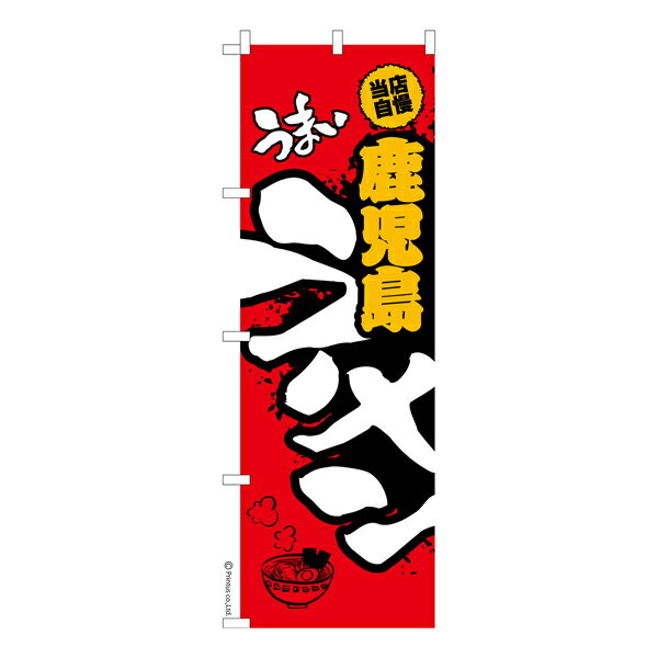 雑貨|販促グッズ|既製品のぼり商品名「のぼり旗 うまい鹿児島ラーメン 既製品のぼり 高品質デザイン【メール便可】」名入れのぼり旗も扱っている姉妹店「はたはた旗」製作の既製デザインのぼり旗です。 見た目のインパクトに加え、デザイン性が高く顧客...
