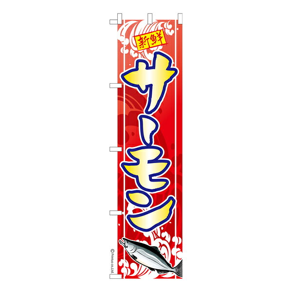 雑貨|販促グッズ|既製品のぼり商品名「のぼり旗 サーモン 既製品のぼり 高品質デザイン【メール便可】」名入れのぼり旗も扱っている姉妹店「はたはた旗」製作の既製デザインのぼり旗です。 見た目のインパクトに加え、デザイン性が高く顧客に提供サービ...