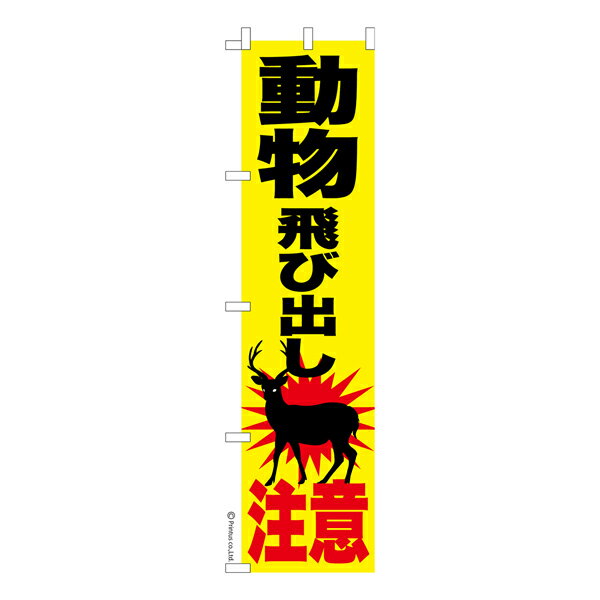 雑貨|販促グッズ|既製品のぼり商品名「のぼり旗 動物飛び出し注意 シカ 既製品のぼり 高品質デザイン【メール便可】」名入れのぼり旗も扱っている姉妹店「はたはた旗」製作の既製デザインのぼり旗です。 見た目のインパクトに加え、デザイン性が高く顧...