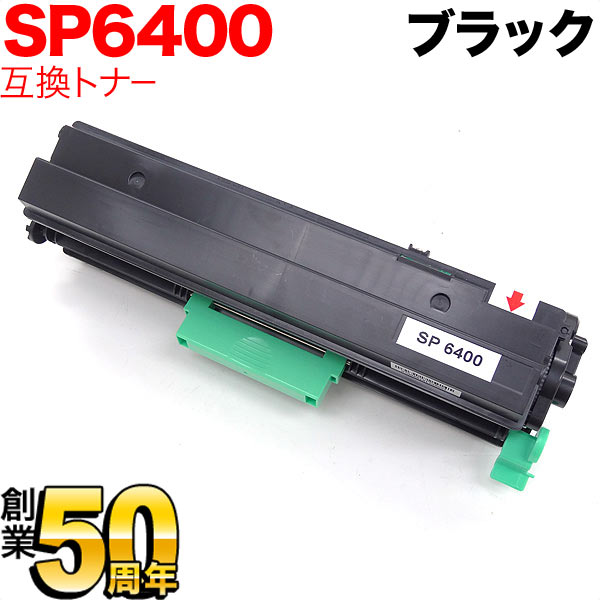 トナー|リコープリンター用トナー|商品番号：QR-SP6400 ◎ご購入後 1 年間の保証付きで安心です。●高性能・低価格で圧倒的なコストパフォーマンスを誇る互換トナーです。●本製品は互換トナーです。純正トナーではございません。（純正品とは...