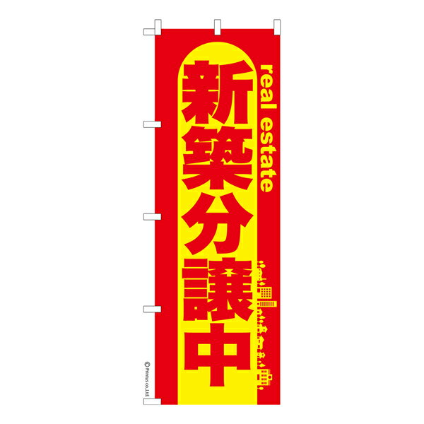 雑貨|販促グッズ|既製品のぼり商品名「のぼり旗 新築分譲中 既製品のぼり 高品質デザイン【メール便可】」名入れのぼり旗も扱っている姉妹店「はたはた旗」製作の既製デザインのぼり旗です。 見た目のインパクトに加え、デザイン性が高く顧客に提供サー...