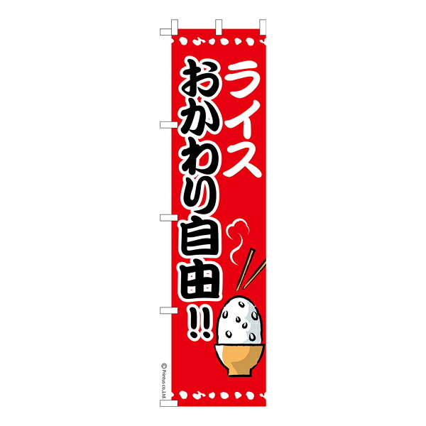 雑貨|販促グッズ|既製品のぼり商品名「のぼり旗 ライス おかわり自由 既製品のぼり 高品質デザイン【メール便可】」名入れのぼり旗も扱っている姉妹店「はたはた旗」製作の既製デザインのぼり旗です。 見た目のインパクトに加え、デザイン性が高く顧客...