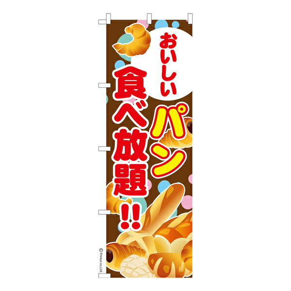 雑貨|販促グッズ|既製品のぼり商品名「のぼり旗 パン食べ放題 既製品のぼり 高品質デザイン【メール便可】」名入れのぼり旗も扱っている姉妹店「はたはた旗」製作の既製デザインのぼり旗です。 見た目のインパクトに加え、デザイン性が高く顧客に提供サ...