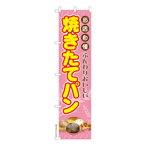 雑貨|販促グッズ|既製品のぼり商品名「のぼり旗 焼きたてパン 既製品のぼり 高品質デザイン【メール便可】」名入れのぼり旗も扱っている姉妹店「はたはた旗」製作の既製デザインのぼり旗です。 見た目のインパクトに加え、デザイン性が高く顧客に提供サ...