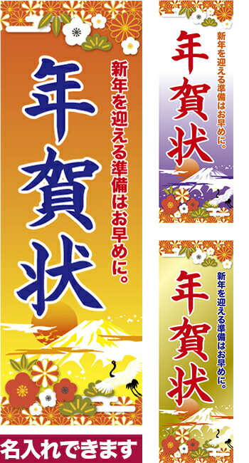 名入れについて雑貨|販促グッズ|名入れのぼりのぼり旗「年賀状」姉妹店「はたはた旗」製作のセミデザインのぼり旗です。 質の高いデザインに店名や団体名などを名入れできる半オーダーメイド式オリジナルのぼり旗。横断幕｜のぼり旗｜暖簾｜のれん｜タペス...