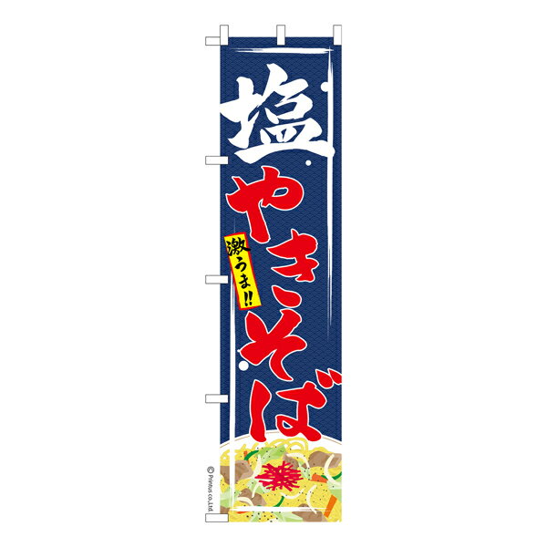 雑貨|販促グッズ|既製品のぼり商品名「のぼり旗 塩やきそば 既製品のぼり 高品質デザイン【メール便可】」名入れのぼり旗も扱っている姉妹店「はたはた旗」製作の既製デザインのぼり旗です。 見た目のインパクトに加え、デザイン性が高く顧客に提供サー...