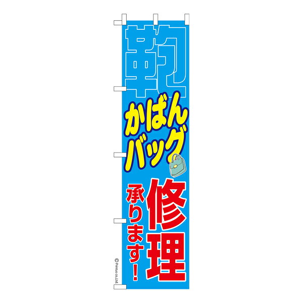 雑貨|販促グッズ|既製品のぼり商品名「のぼり旗 かばんバッグ修理 既製品のぼり 高品質デザイン【メール便可】」名入れのぼり旗も扱っている姉妹店「はたはた旗」製作の既製デザインのぼり旗です。 見た目のインパクトに加え、デザイン性が高く顧客に提...