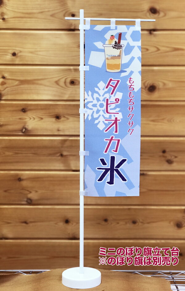 雑貨|販促グッズ|ミニのぼり旗当店販売の「ちょうどいい大きさのミニのぼり旗』に対応したミニのぼり旗立て台です。当店以外ののぼり旗でもご利用いただけます。のぼり旗｜幟｜のぼり立て台｜ミニのぼり｜小型｜プチ｜デスク｜販促★当店は多店舗で販売して...