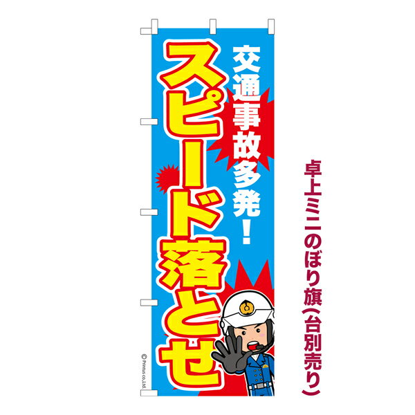 雑貨|販促グッズ|ミニのぼり旗商品名「ミニのぼり旗 スピード落とせ 既製品ミニのぼり 高品質デザイン【メール便可】」ミニサイズながらしっかり視認できるちょうどいい大きさを考えました。卓上のマスコットとしてだけではなく、広告の役割をしっかりと...