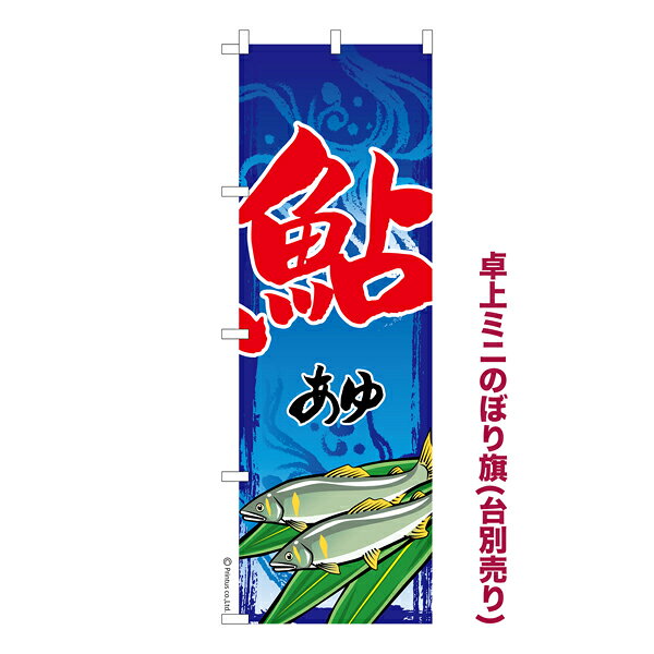 雑貨|販促グッズ|ミニのぼり旗商品名「既製品ミニのぼり旗 鮎 高品質デザイン メール便可」ミニサイズながらしっかり視認できるちょうどいい大きさを考えました。卓上のマスコットとしてだけではなく、広告の役割をしっかりと果たすミニのぼり旗です。見...