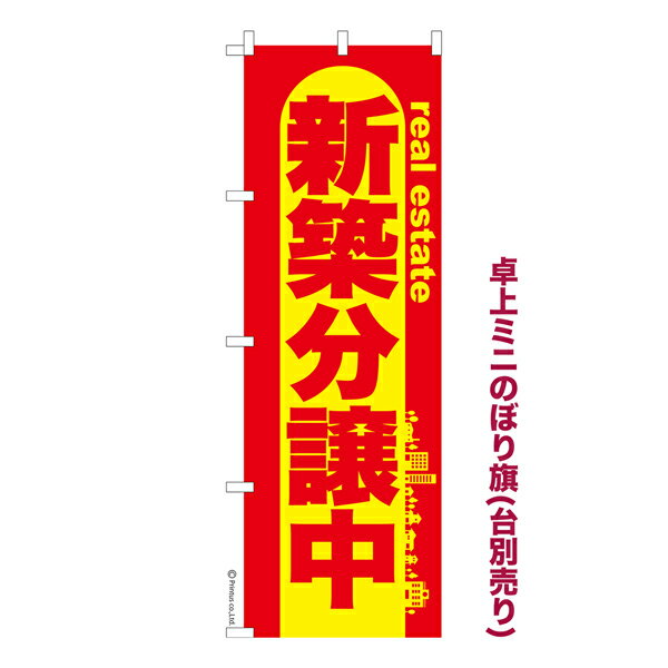 雑貨|販促グッズ|ミニのぼり旗商品名「既製品ミニのぼり旗 新築分譲中 高品質デザイン メール便可」ミニサイズながらしっかり視認できるちょうどいい大きさを考えました。卓上のマスコットとしてだけではなく、広告の役割をしっかりと果たすミニのぼり旗...