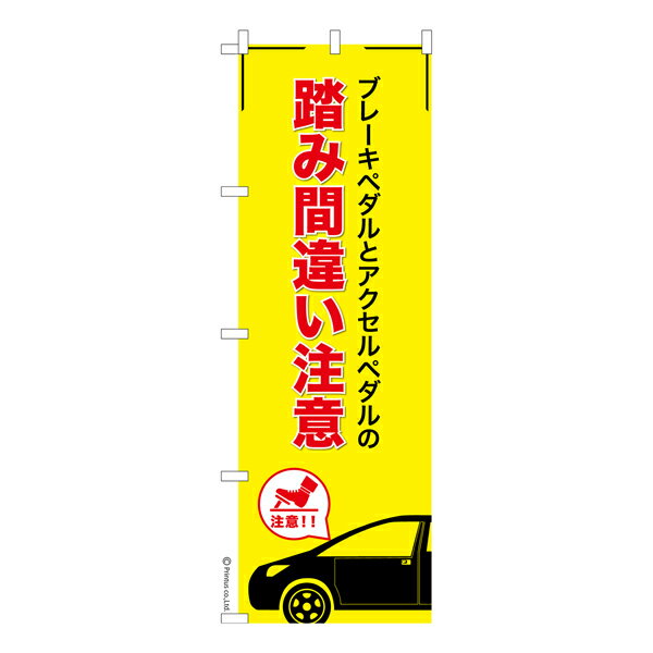 雑貨|販促グッズ|既製品のぼり商品名「のぼり旗 踏み間違い注意2 既製品のぼり 高品質デザイン【メール便可】」名入れのぼり旗も扱っている姉妹店「はたはた旗」製作の既製デザインのぼり旗です。 見た目のインパクトに加え、デザイン性が高く顧客に提...