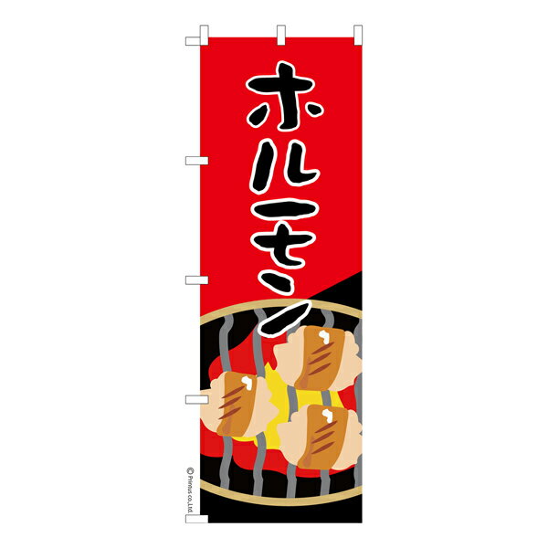 雑貨|販促グッズ|既製品のぼり商品名「のぼり旗 ホルモン 既製品のぼり 高品質デザイン【メール便可】」名入れのぼり旗も扱っている姉妹店「はたはた旗」製作の既製デザインのぼり旗です。 見た目のインパクトに加え、デザイン性が高く顧客に提供サービ...
