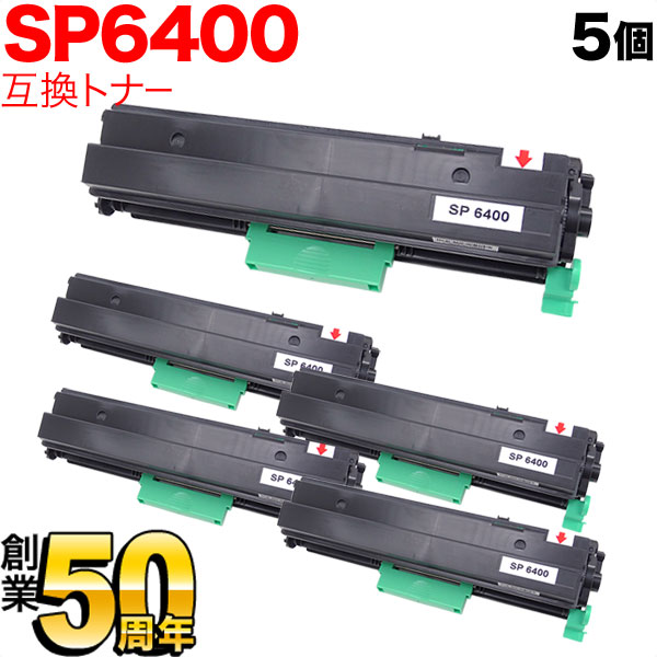 トナー|リコープリンター用トナー|商品番号：QR-SP6400-5 ◎ご購入後 1 年間の保証付きで安心です。●高性能・低価格で圧倒的なコストパフォーマンスを誇る互換トナーです。●本製品は互換トナーです。純正トナーではございません。（純正品...