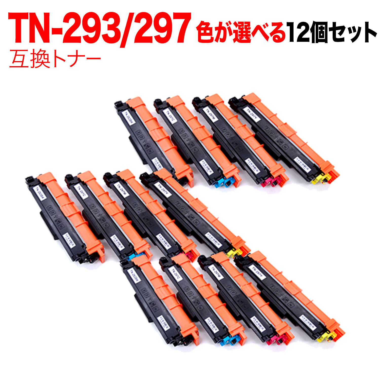 トナー|ブラザープリンター用トナー|商品番号：QR-FC-TN-293BK-297-12 お好きなトナー色を12個自由に選べる「フリーチョイス」セット！よりどりみどり、お好きな色を合計12個選んでお買得価格でご提供します！減りやすいトナー色...