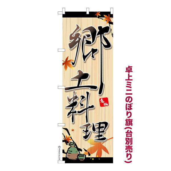 雑貨|販促グッズ|ミニのぼり旗商品名「既製品ミニのぼり旗 郷土料理 高品質デザイン メール便可」ミニサイズながらしっかり視認できるちょうどいい大きさを考えました。卓上のマスコットとしてだけではなく、広告の役割をしっかりと果たすミニのぼり旗で...