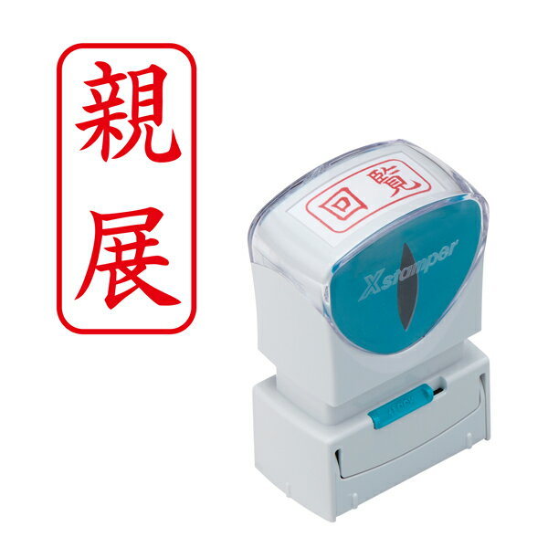 法人のまとめ買い注文歓迎！ 在庫数やお届け時期など、ご不明な点がございましたらお気軽にお問い合わせ下さい！文具|判子、印鑑、スタンプ|商品番号：X2-A-003V2 ビジネスシーンでよく使われる既製品 A型シリーズ印面サイズ：13×27mm...