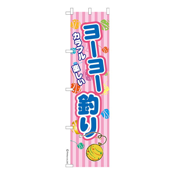 雑貨|販促グッズ|既製品のぼり商品名「のぼり旗 ヨーヨー釣り2 既製品のぼり 高品質デザイン【メール便可】」名入れのぼり旗も扱っている姉妹店「はたはた旗」製作の既製デザインのぼり旗です。 見た目のインパクトに加え、デザイン性が高く顧客に提供...