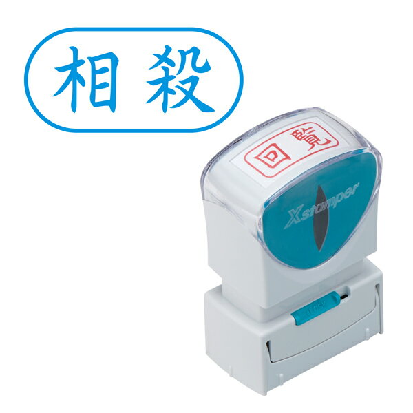 法人のまとめ買い注文歓迎！ 在庫数やお届け時期など、ご不明な点がございましたらお気軽にお問い合わせ下さい！文具|判子、印鑑、スタンプ|商品番号：X2-A-115H3 ビジネスシーンでよく使われる既製品 A型シリーズ印面サイズ：13×27mm...