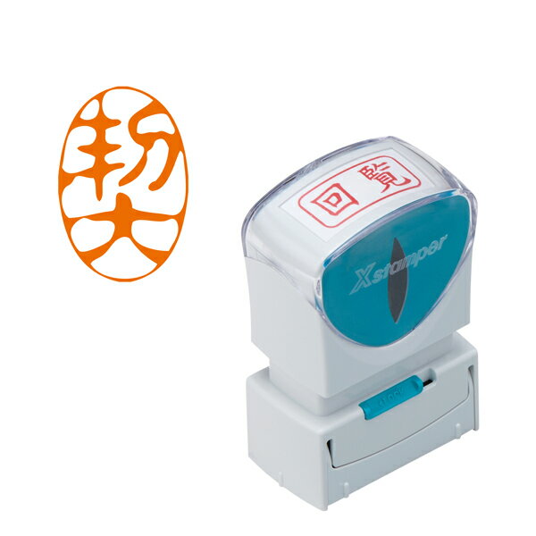 法人のまとめ買い注文歓迎！ 在庫数やお届け時期など、ご不明な点がございましたらお気軽にお問い合わせ下さい！文具|判子、印鑑、スタンプ|商品番号：X2-A-118V5 ビジネスシーンでよく使われる既製品 A型シリーズ印面サイズ：13×27mm...
