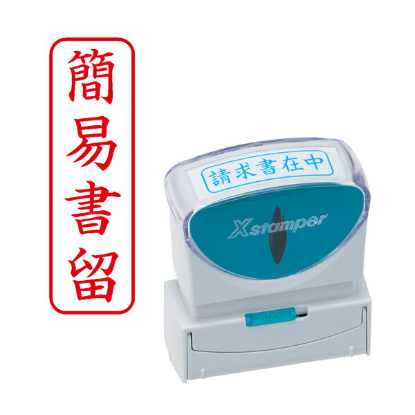 法人のまとめ買い注文歓迎！ 在庫数やお届け時期など、ご不明な点がございましたらお気軽にお問い合わせ下さい！文具|判子、印鑑、スタンプ|商品番号：X2-B-027V2 ビジネスシーンでよく使われる既製品 B型シリーズ印面サイズ：13×42mm...