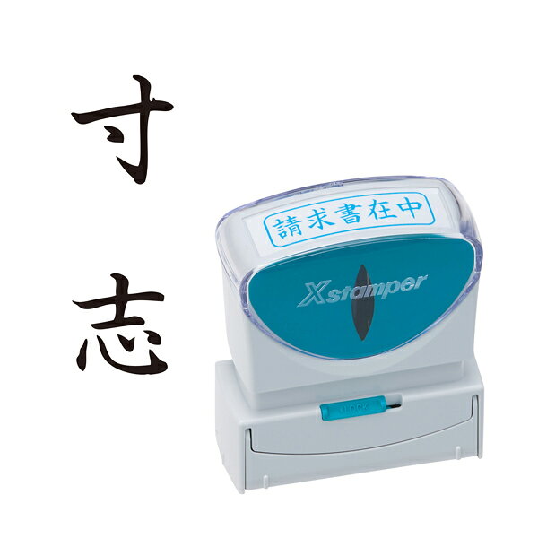 法人のまとめ買い注文歓迎！ 在庫数やお届け時期など、ご不明な点がございましたらお気軽にお問い合わせ下さい！文具|判子、印鑑、スタンプ|商品番号：X2-B-211V4 ビジネスシーンでよく使われる既製品 B型シリーズ印面サイズ：13×42mm...