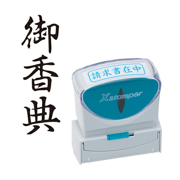 法人のまとめ買い注文歓迎！ 在庫数やお届け時期など、ご不明な点がございましたらお気軽にお問い合わせ下さい！文具|判子、印鑑、スタンプ|商品番号：X2-B-229V4 ビジネスシーンでよく使われる既製品 B型シリーズ印面サイズ：13×42mm...