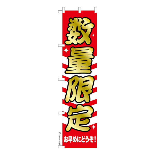 雑貨|販促グッズ|既製品のぼり商品名「のぼり旗 数量限定 既製品のぼり 高品質デザイン【メール便可】」名入れのぼり旗も扱っている姉妹店「はたはた旗」製作の既製デザインのぼり旗です。 見た目のインパクトに加え、デザイン性が高く顧客に提供サービ...