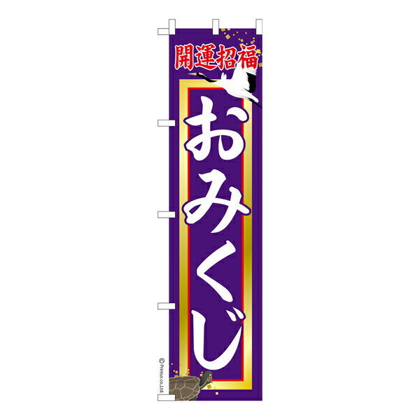 雑貨|販促グッズ|既製品のぼり商品名「のぼり旗 おみくじ2 既製品のぼり 高品質デザイン【メール便可】」名入れのぼり旗も扱っている姉妹店「はたはた旗」製作の既製デザインのぼり旗です。 見た目のインパクトに加え、デザイン性が高く顧客に提供サー...