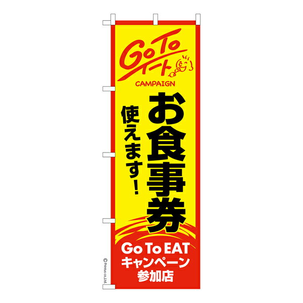 雑貨|販促グッズ|既製品のぼり商品名「のぼり旗 GOTOイート 既製品のぼり 高品質デザイン【メール便可】」名入れのぼり旗も扱っている姉妹店「はたはた旗」製作の既製デザインのぼり旗です。 見た目のインパクトに加え、デザイン性が高く顧客に提供...
