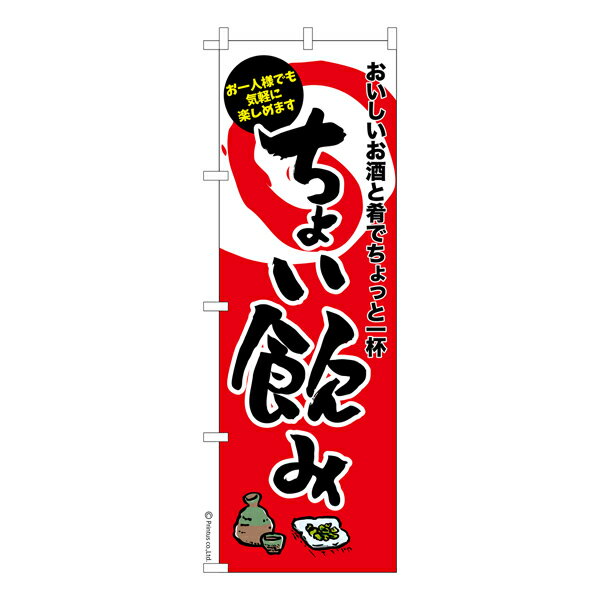 雑貨|販促グッズ|既製品のぼり商品名「のぼり旗 ちょい飲み3 既製品のぼり 高品質デザイン【メール便可】」名入れのぼり旗も扱っている姉妹店「はたはた旗」製作の既製デザインのぼり旗です。 見た目のインパクトに加え、デザイン性が高く顧客に提供サ...