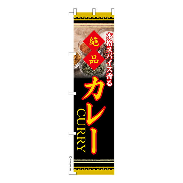 雑貨|販促グッズ|既製品のぼり商品名「のぼり旗 カレー3 既製品のぼり 高品質デザイン【メール便可】」名入れのぼり旗も扱っている姉妹店「はたはた旗」製作の既製デザインのぼり旗です。 見た目のインパクトに加え、デザイン性が高く顧客に提供サービ...