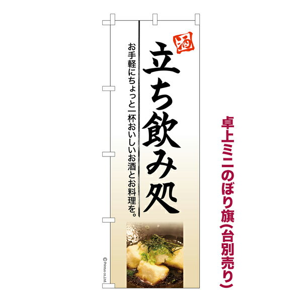 雑貨|販促グッズ|ミニのぼり旗商品名「既製品ミニのぼり旗 立ち飲み処2 高品質デザイン メール便可」ミニサイズながらしっかり視認できるちょうどいい大きさを考えました。卓上のマスコットとしてだけではなく、広告の役割をしっかりと果たすミニのぼり...