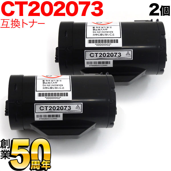 トナー|富士ゼロックスプリンター用トナー|商品番号：QR-CT202073-2 ◎ご購入後 1 年間の保証付きで安心です。●こちらはお得な2個セットです。●高性能・低価格で圧倒的なコストパフォーマンスを誇る互換トナーです。●本製品は互換トナ...